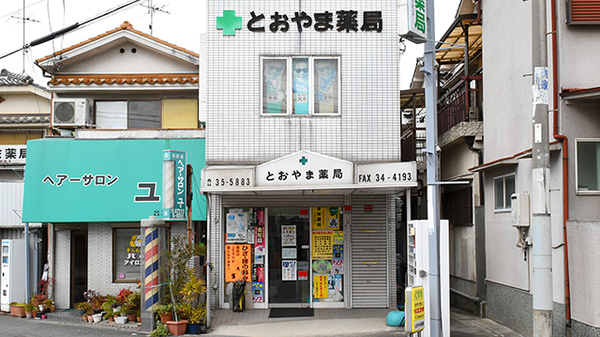 【ネット予約可】とおやま薬局 本店 - 大阪府富田林市山中田町 | EPARKくすりの窓口