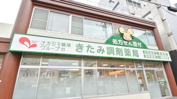 【ネット予約可】ナカジマ薬局 北見日赤前店 - 北海道北見市北6条東 | EPARKくすりの窓口