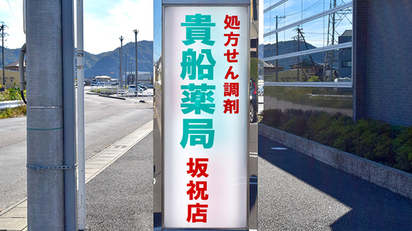 【ネット予約可】貴船薬局坂祝店 - 岐阜県加茂郡 坂祝町大針 | EPARKくすりの窓口