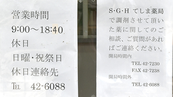 【ネット予約可】有限会社エス・ジー・エッチてしま薬局旭町店 - 岡山県真庭市久世 | EPARKくすりの窓口