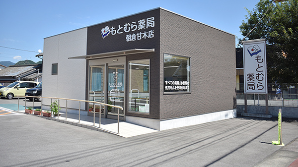 【ネット予約可】もとむら薬局朝倉甘木店 - 福岡県朝倉市甘木 | EPARKくすりの窓口