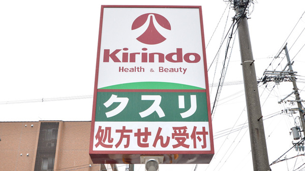 【ネット予約可】キリン堂薬局 西ノ京御前店 - 京都府中京区西ノ京冷泉町 | EPARKくすりの窓口