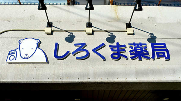 【駅近】しろくま薬局 箱崎九大前店 - 福岡県東区 | EPARKくすりの窓口